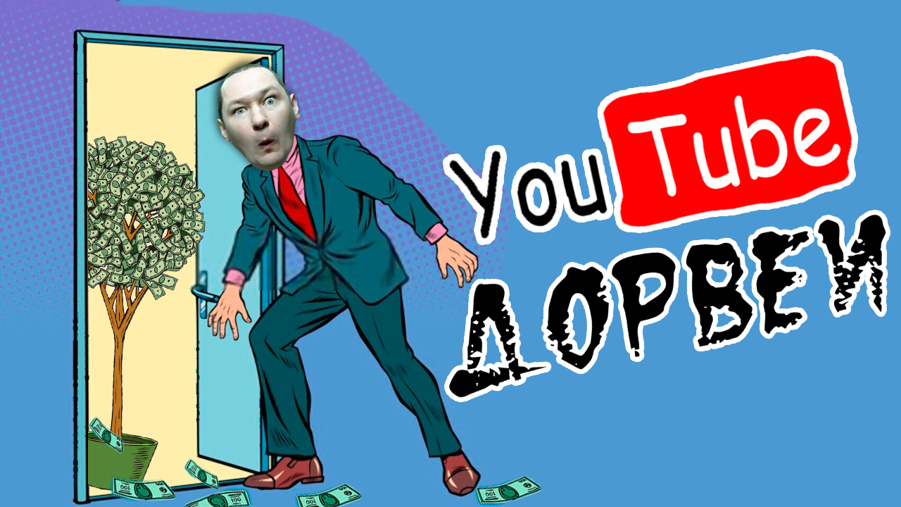 Дорвеи на Ютубе. Мой опыт заработка на Ютуб дорвеях. Как делать ютуб дорвеи правильно?