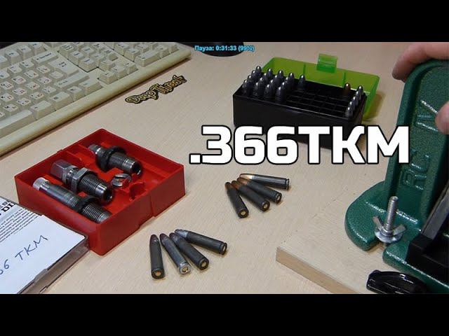 Снаряжение калибра .366ТКМ на матрицах LEE