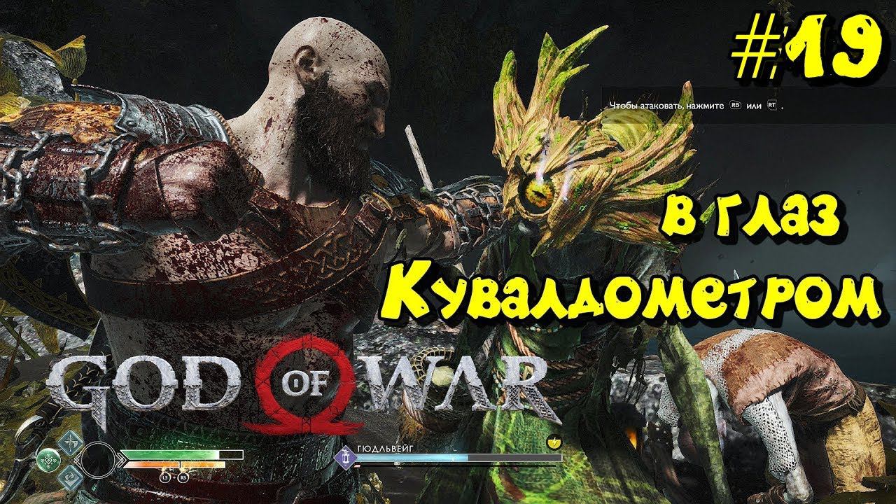 Волшебная кувалда в God of War for PC #19 прохождение