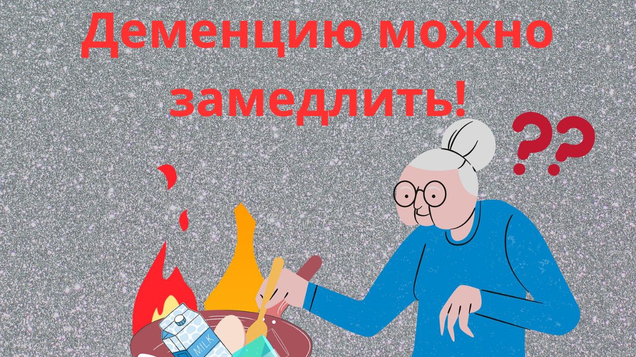 Деменцию можно замедлить.