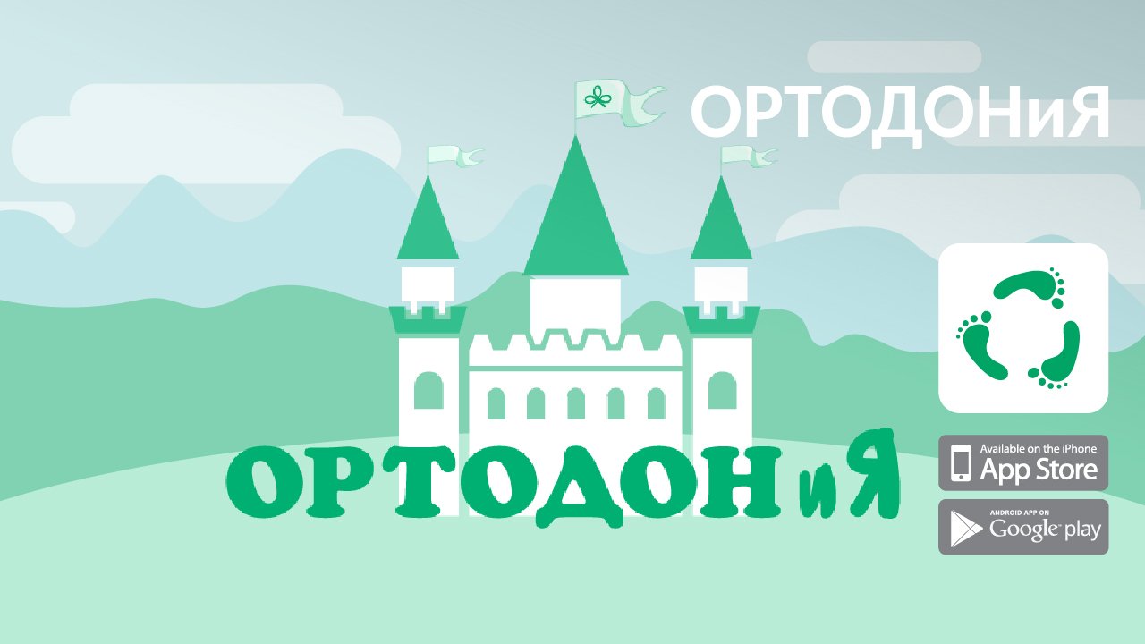 ОРТОДОНиЯ App game 1