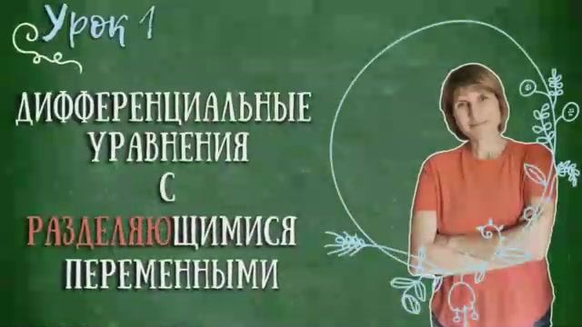 Урок 1. Часть 1. Уравнения с разделяющимися переменными.  Примеры попроще