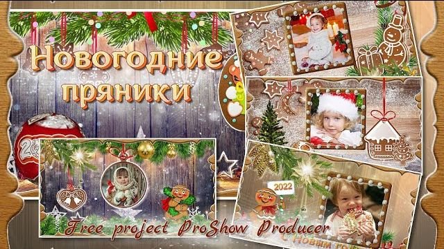 Новогодние пряники | New Year's gingerbread | Project ProShow Producer