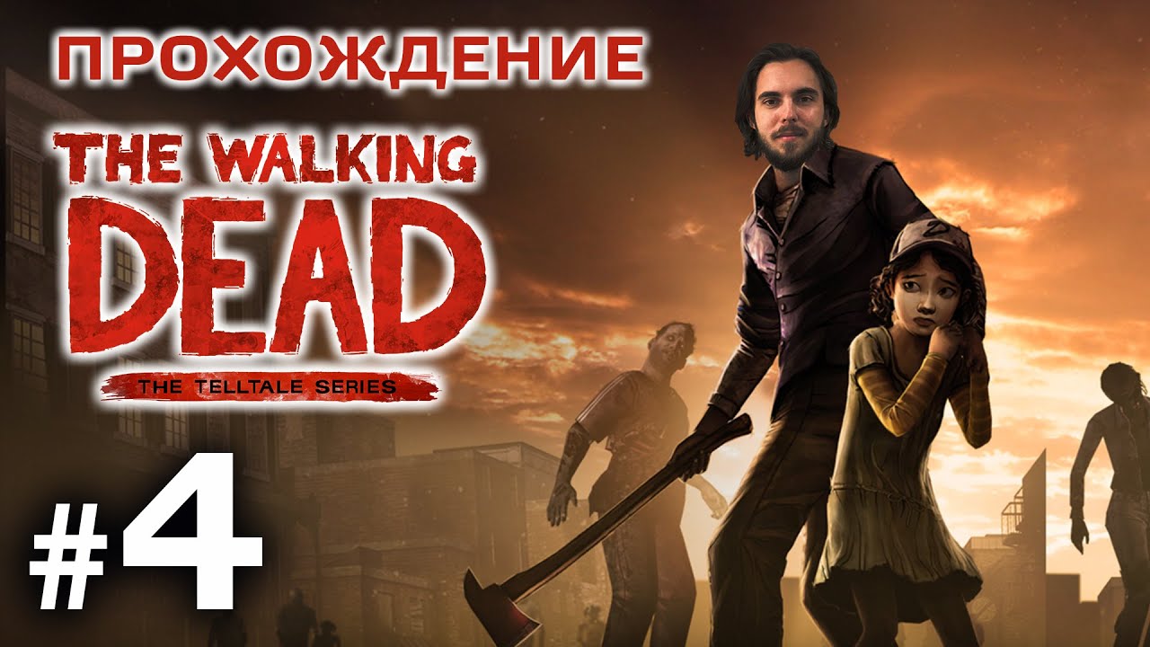 Прохождение The Walking Dead Season One - Ходячие мертвецы Сезон I. Выпуск#4— Эп.1 «Новый день» ч.4