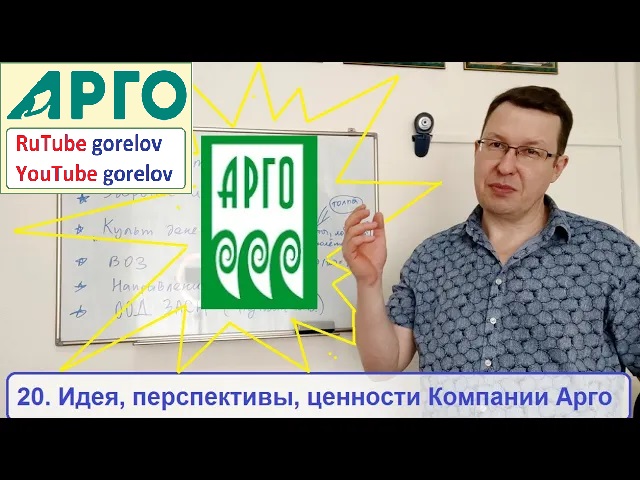 20. Идея, перспективы, ценности Арго