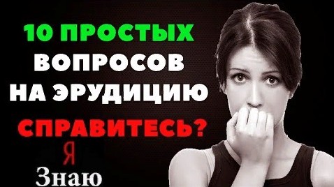 ?ПРОСТЫЕ ВОПРОСЫ НА ЭРУДИЦИЮ - ПРОВЕРЬ СЕБЯ❗