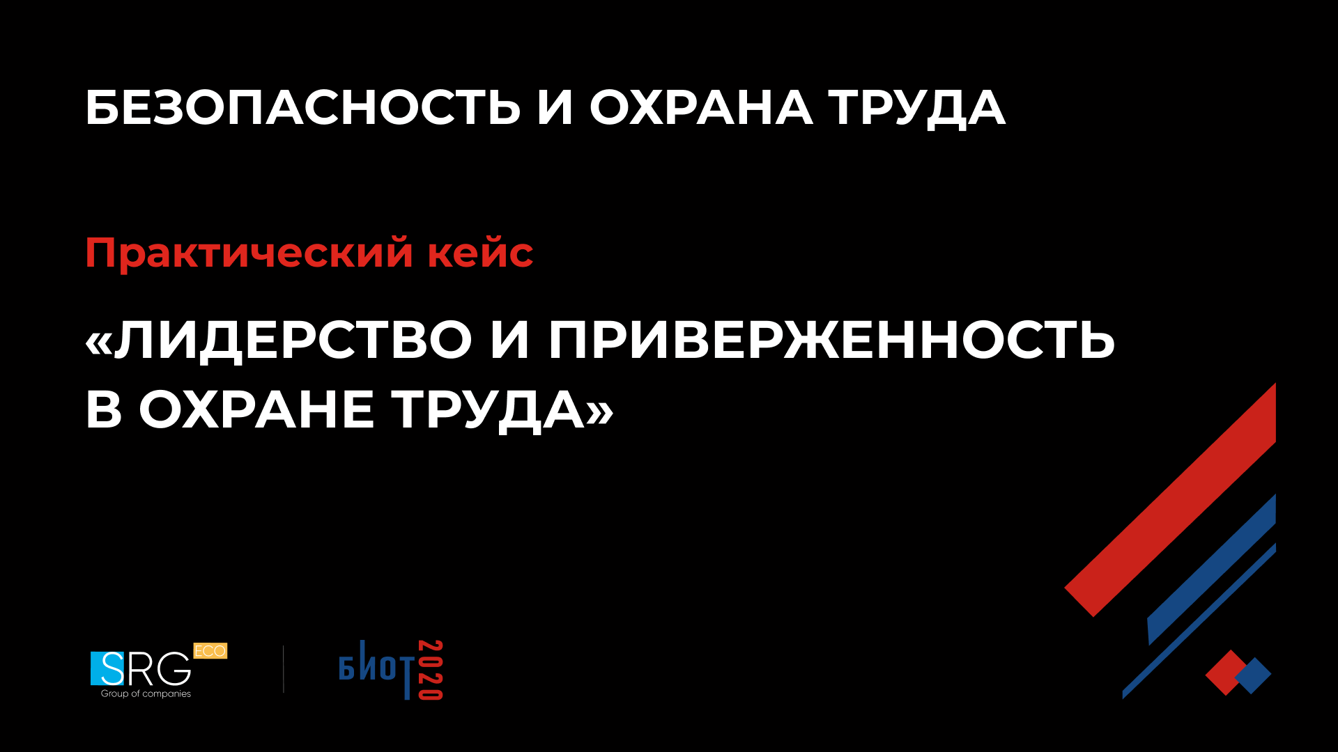 Практический кейс «Лидерство и приверженность в охране труда»