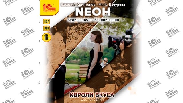 Neон.  Короли вкуса.  Серия 6 (Василий Криптонов, Мила Бачурова). Читает коллектив чтецов_demo
