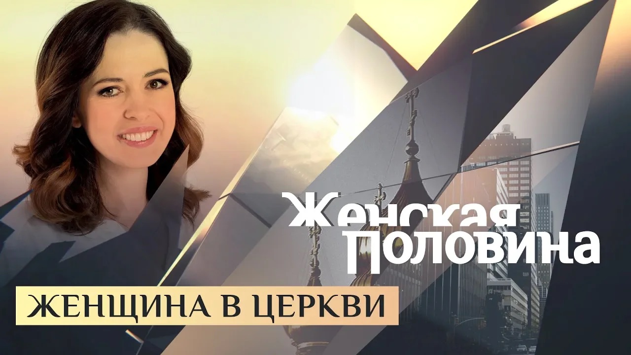 1ЖЕНСКАЯ ПОЛОВИНА. ЖЕНЩИНА В ЦЕРКВИ.mp4ЖЕНСКАЯ ПОЛОВИНА. ЖЕНЩИНА В ЦЕРКВИ
