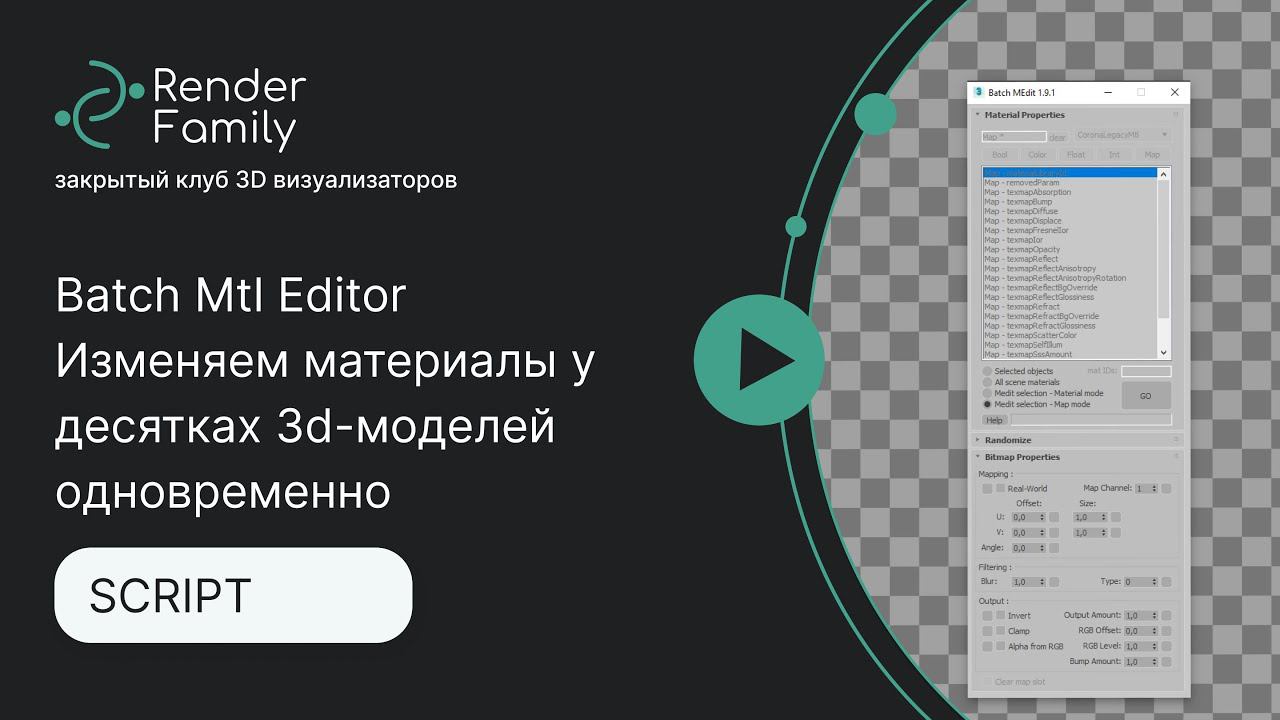 Batch Mtl Editor. Изменяем материалы у десятках 3d-моделей одновременно в 3Ds Max