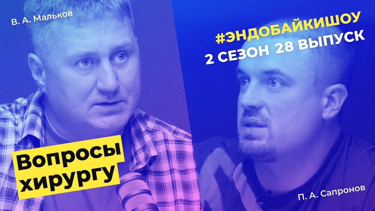 #ЭНДОБАЙКИШОУ. СЕЗОН 2, ВЫПУСК 28. ВОПРОСЫ ХИРУРГУ