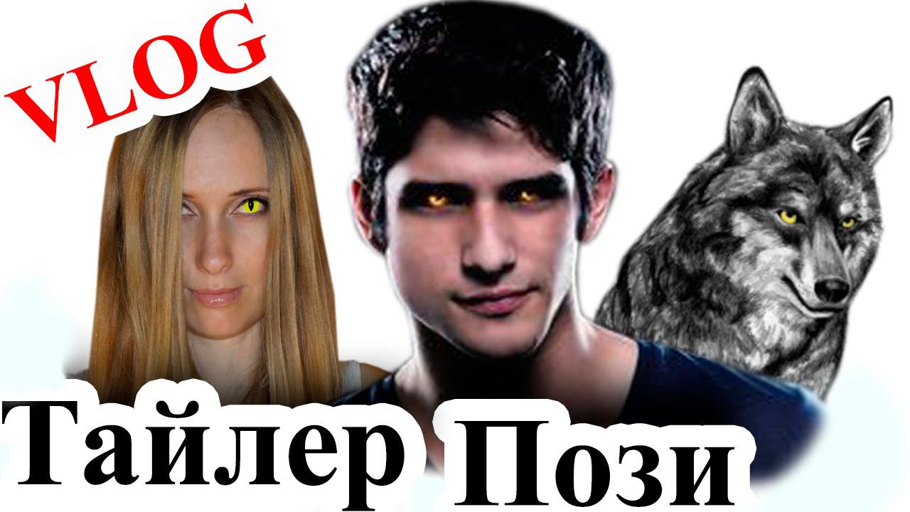 ТАЙЛЕР ПОЗИ