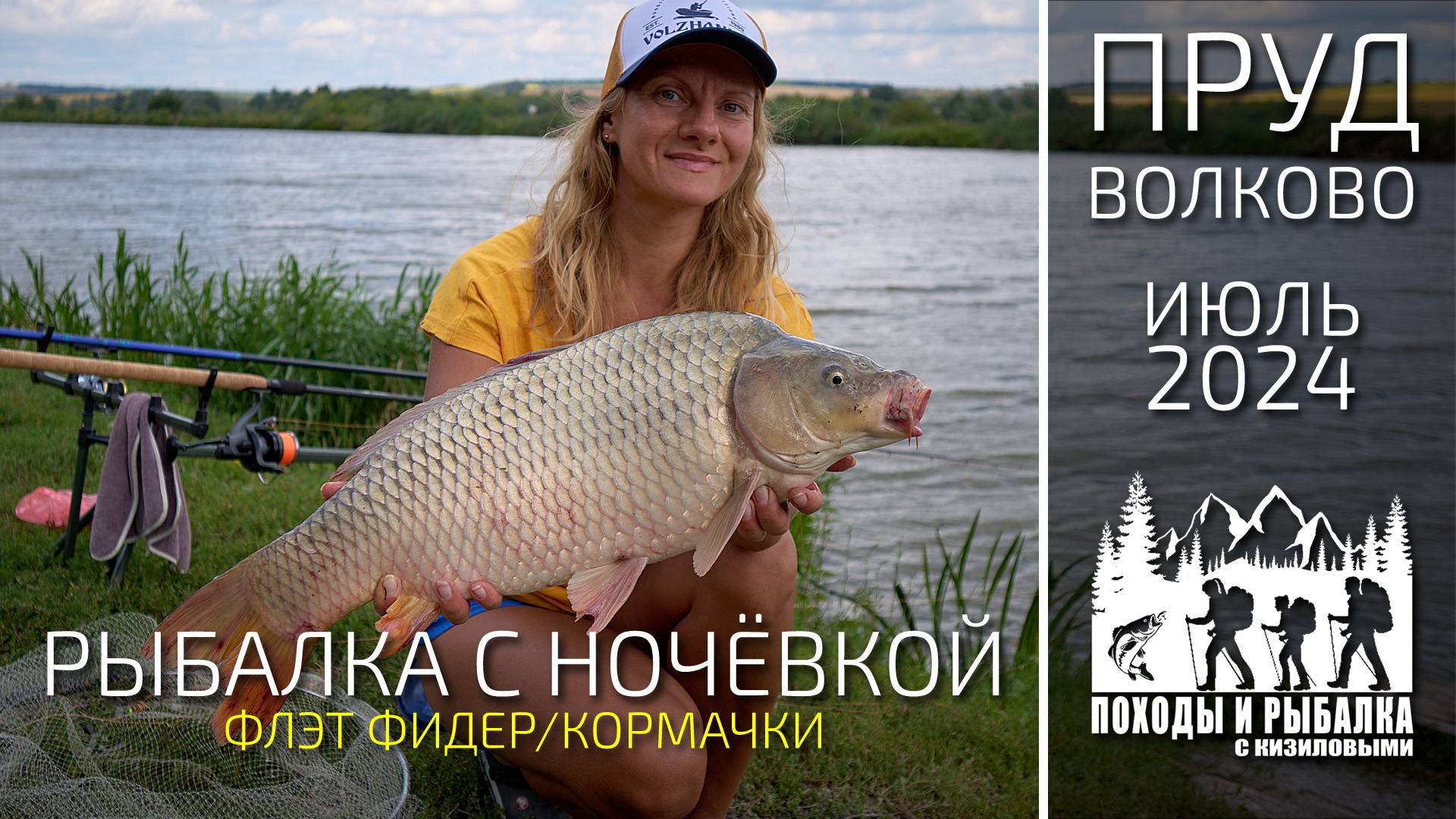 Рыбалка с ночевкой на карпа. (10.08.2024)