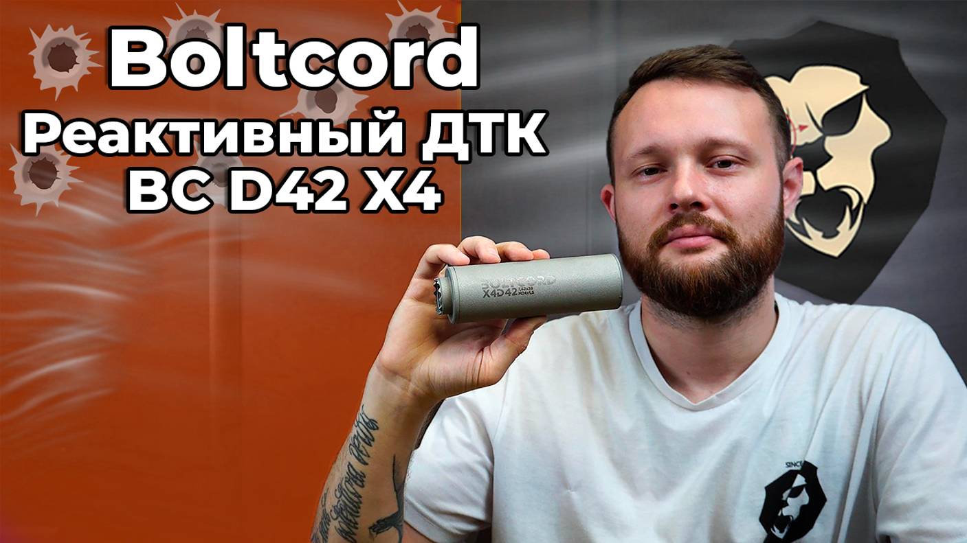 Реактивный ДТК Boltcord BC D42 X4 (7.62x39 мм, M24x1.5) Видео Обзор