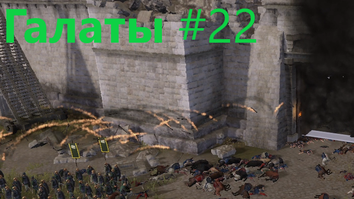 Rome II. Total War. Галаты 22. Штурмуем город в меншинстве. Легенда. Прохождение ср. игрока.