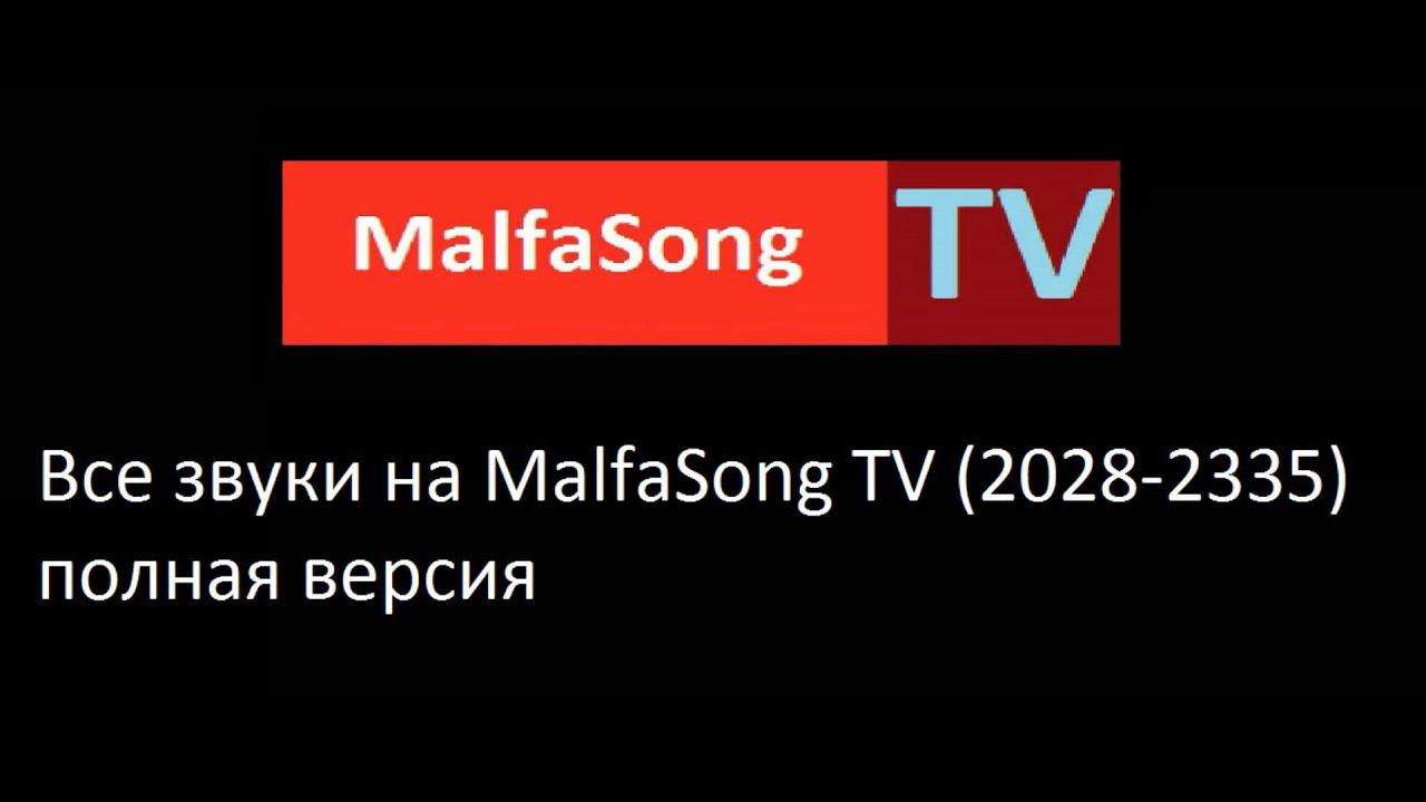 Все звуки на MalfaSong TV (2028-2335) полная версия