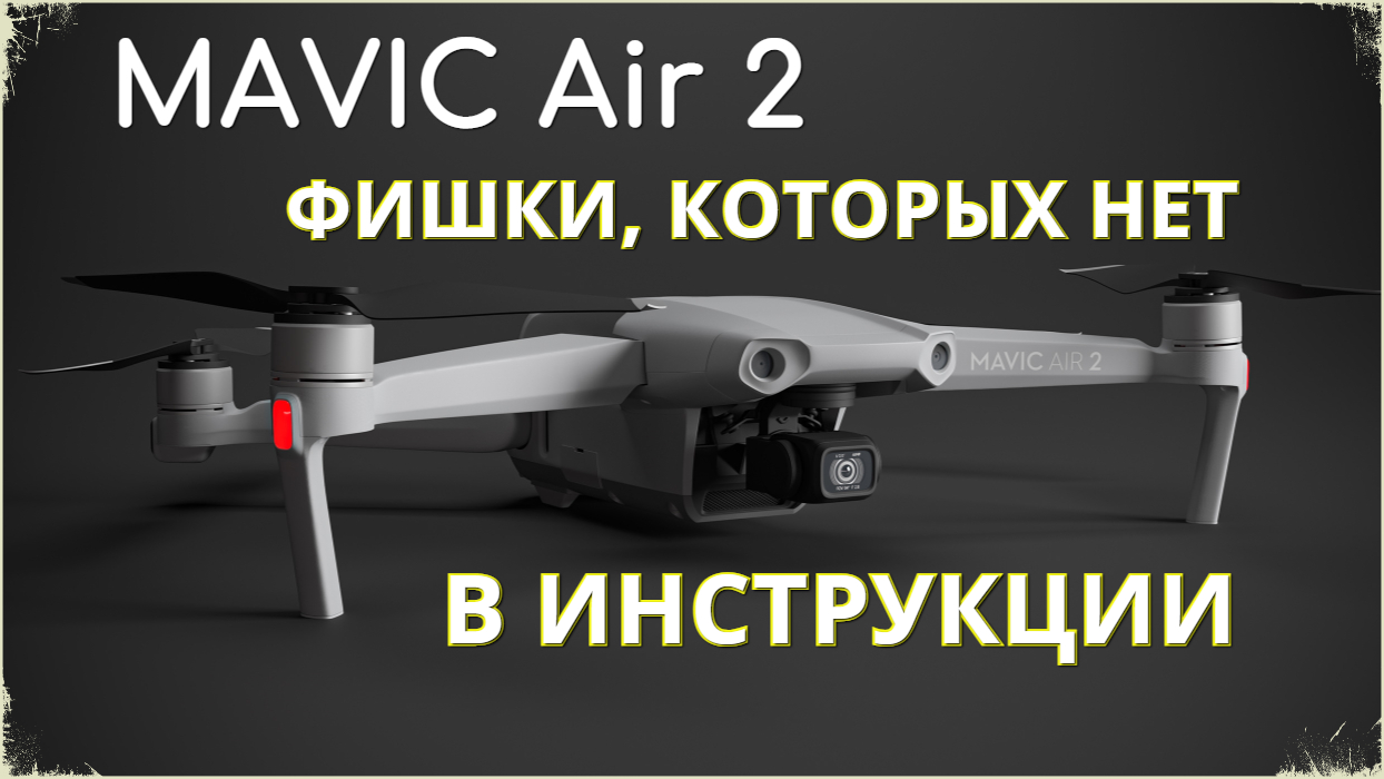 7 ВАЖНЫХ ФИШЕК DJI Mavic AIR 2. В ИНСТРУКЦИИ ЭТОГО НЕТ !