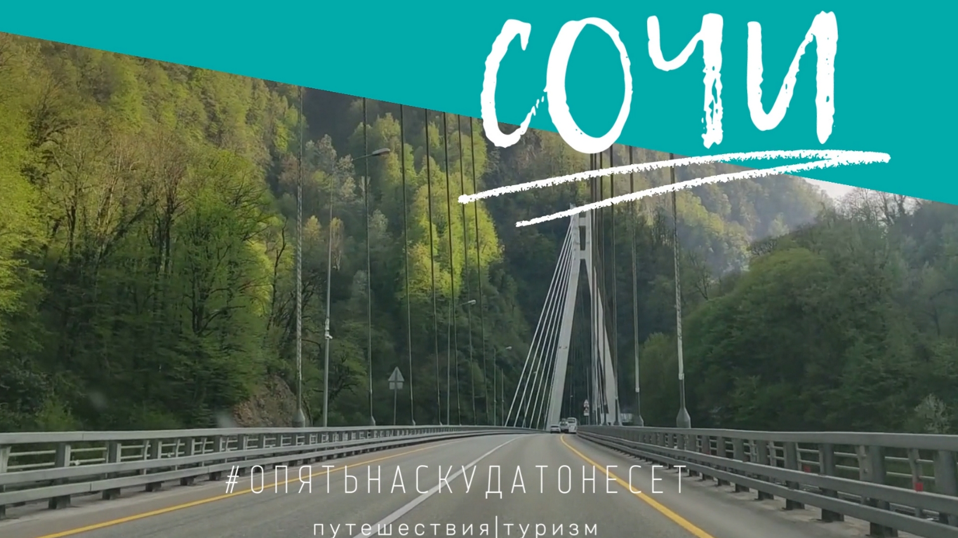 Сочи. Май. Едем на машине на море. Абхазия, Озеро Рица, Новый Афон, Красная поляна, SkyPark