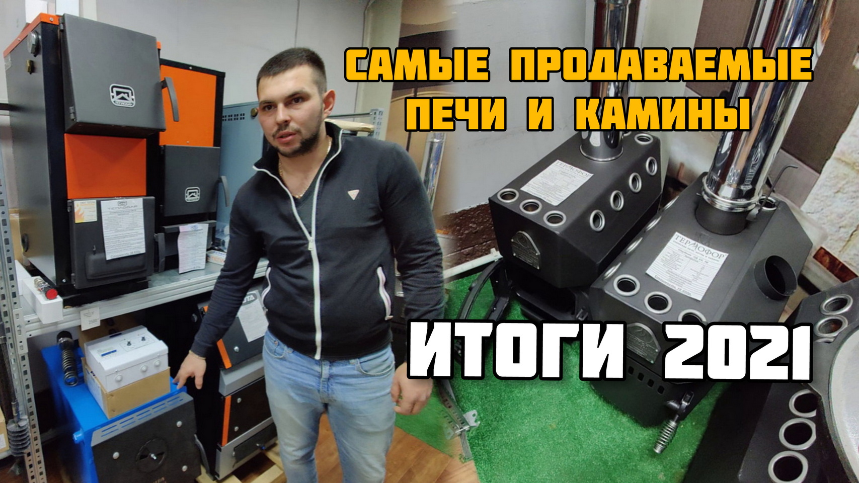 Какие котлы отопления покупали в 2021? Обзор твердотопливных котлов, печи-камины, печи для бани