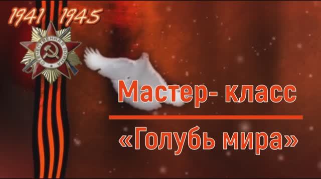 Голубь мира