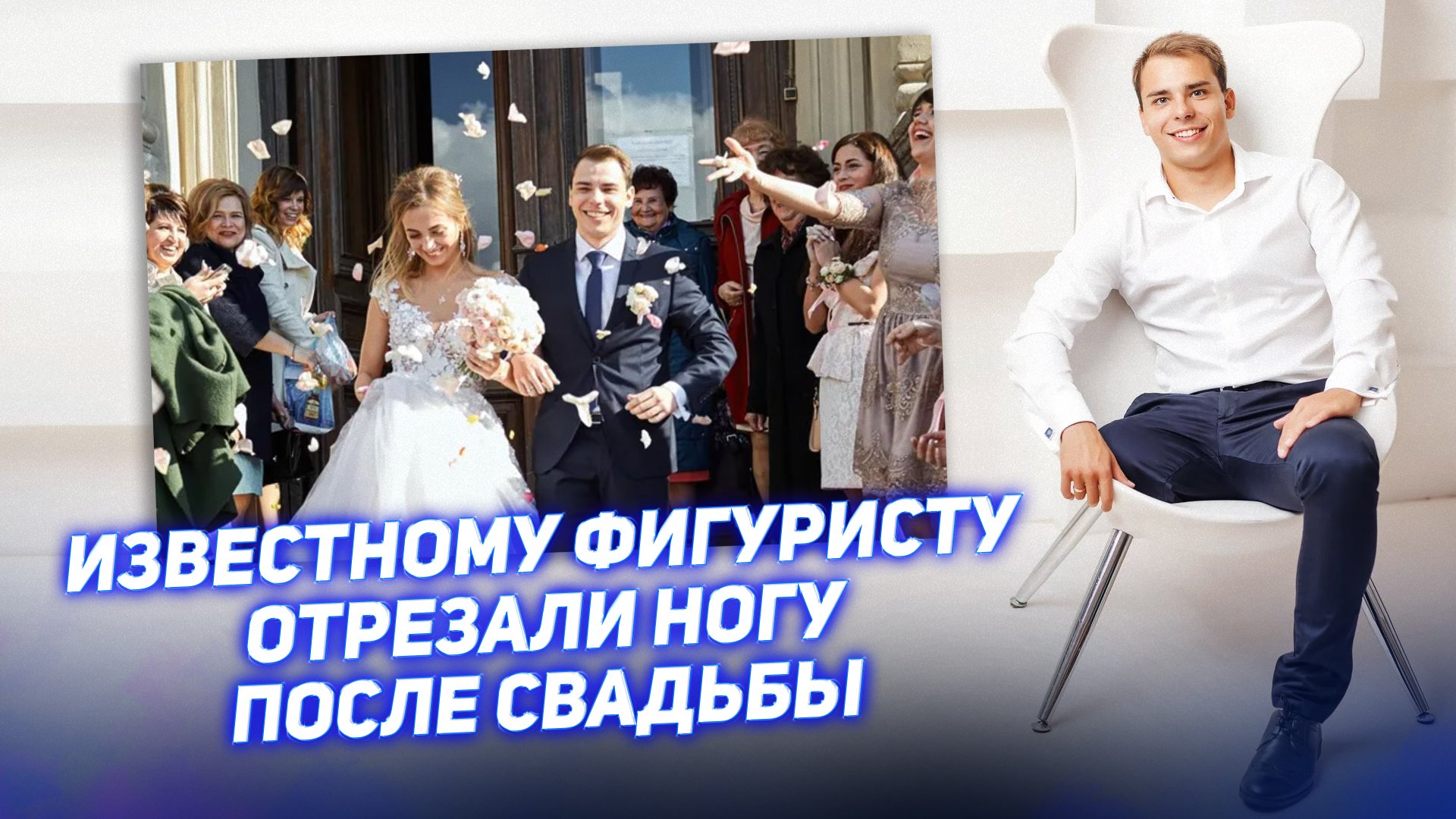 Известному фигуристу ОТРЕЗАЛИ НОГУ после СВАДЬБЫ