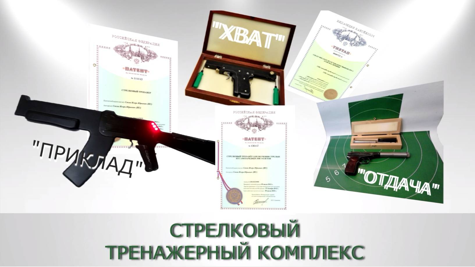 Стрелковый тренажерный комплекс «ХВАТ-СКАТТ» Обучение стрельбе из ручного стрелкового оружия