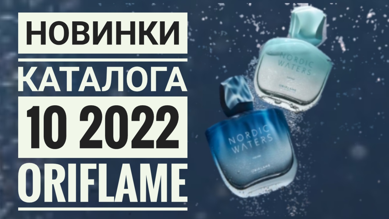ОРИФЛЕЙМ ЛЕТНИЙ КАТАЛОГ 10 2022 СУПЕР НОВИНКИ CATALOG 10 2022 ПАРНЫЕ АРОМАТЫ  NORDIC WATER SORIFLAME