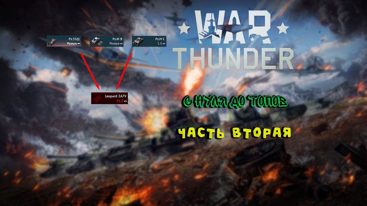 War Thunder | С нуля до Топов | Часть 2