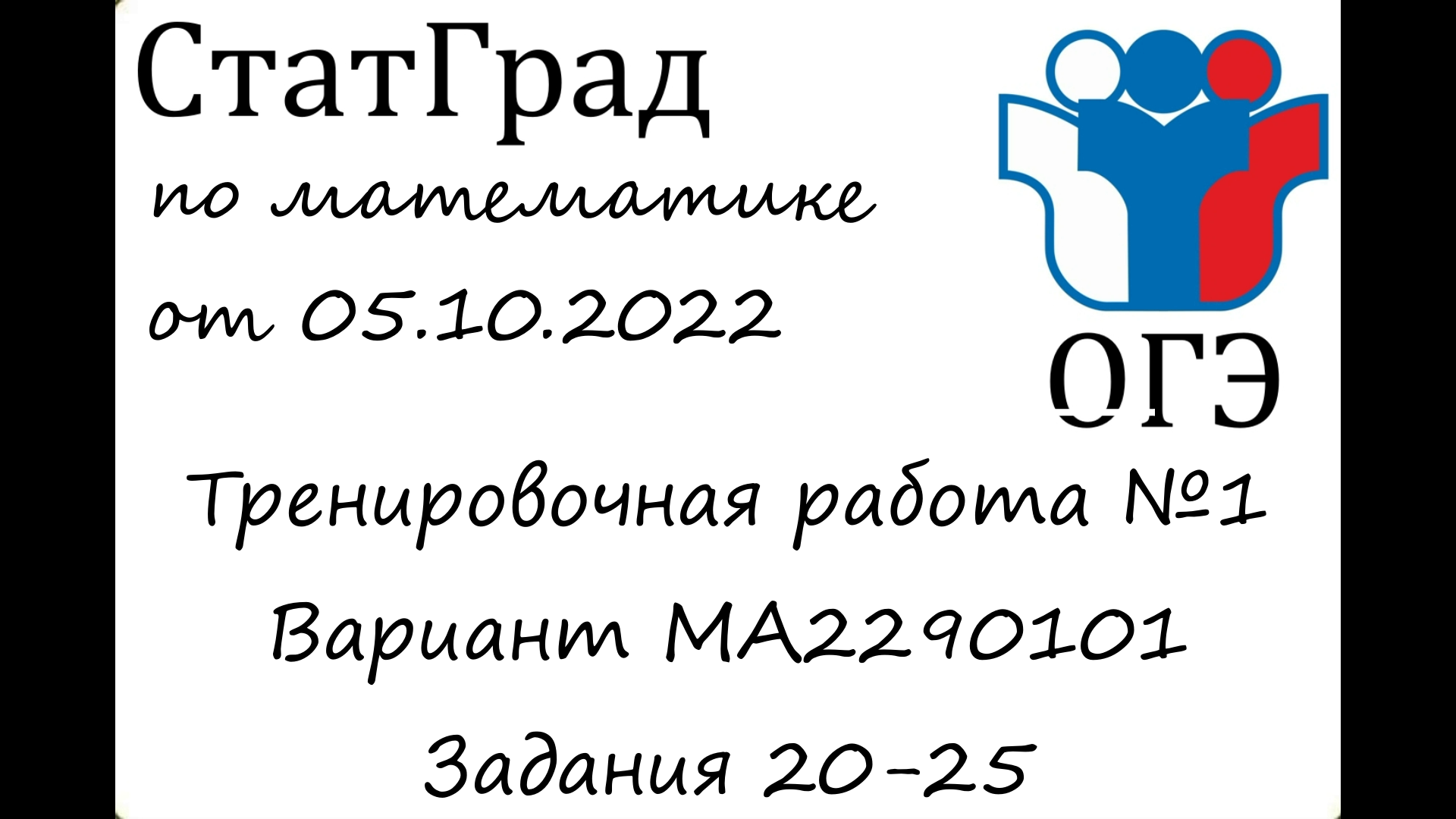 ОГЭ 2023 | Математика | СтатГрад №1(Часть 2)