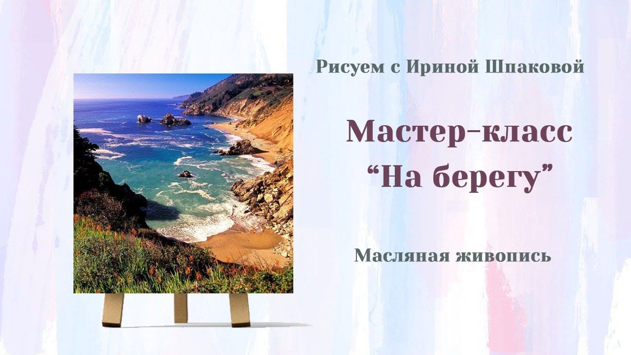 Мастер-класс "На берегу"