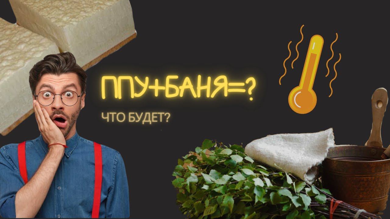 МОЖНО ЛИ УТЕПЛЯТЬ БАНЮ ППУ? #строительство #ппу #проект #баня