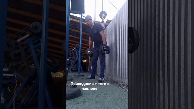 Приседания + тяги в наклоне.mp4