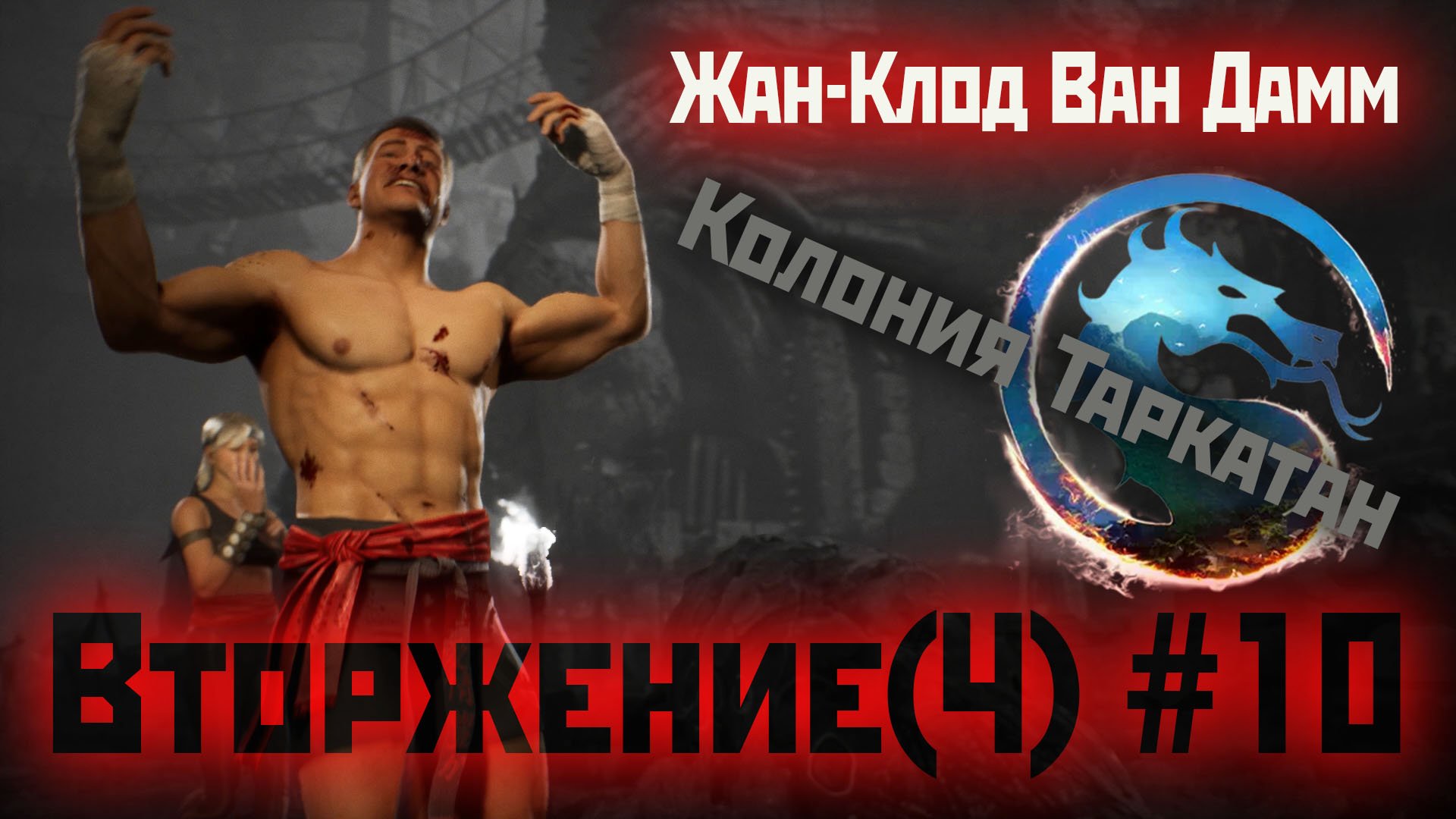 MK1 | вторжение | сезон 4(Охотница)#10 | Жан-Клод Ван Дамм и его вертуханы в Колонии (2024).