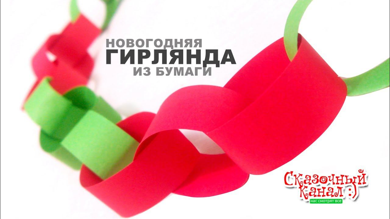 Оригами. Делаем из бумаги Новогоднюю гирлянду. Просто и быстро!