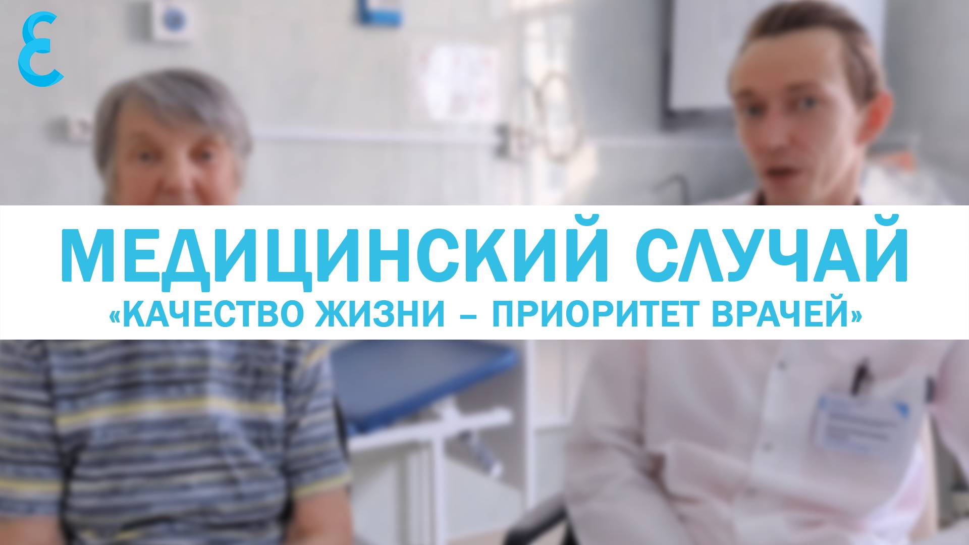 Медицинский случай «Качество жизни – приоритет врачей»
