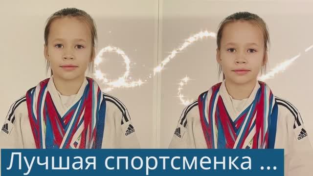 Дзюдо- Мирослава Селькова- лучшая спортсменка