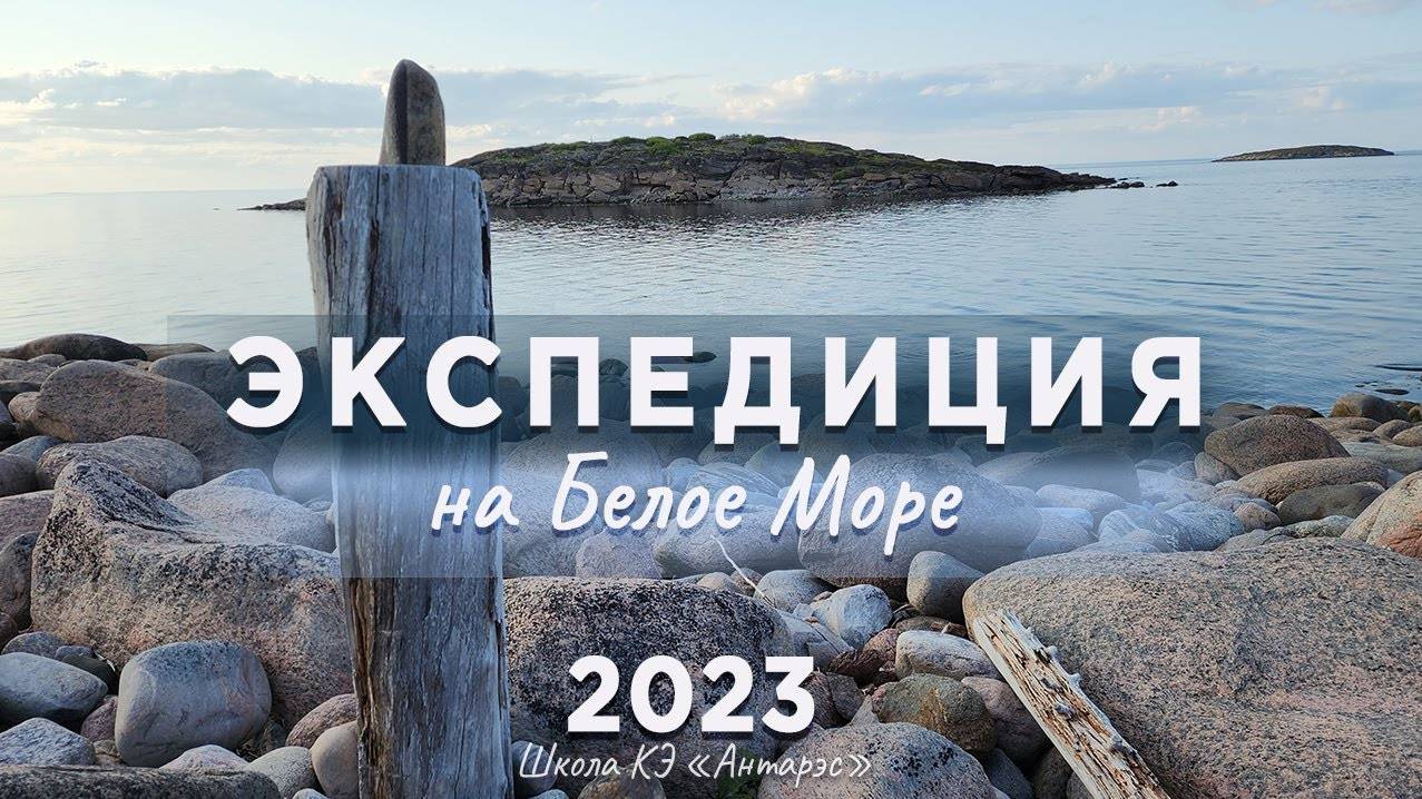 Экспедиция на Белое Море 2023 г.