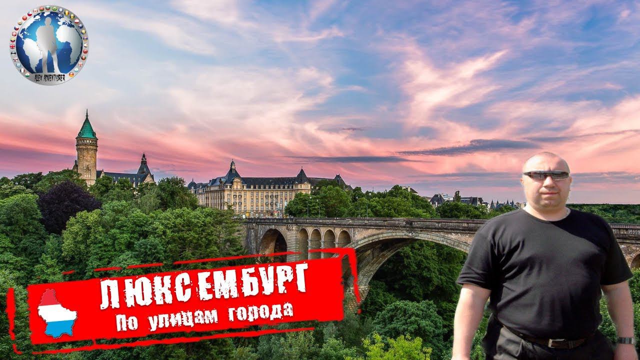 Люксембург 🇱🇺 Великое Герцогство Люксембург. По улицам города. Злачные места 💯Алекс Авантюрист