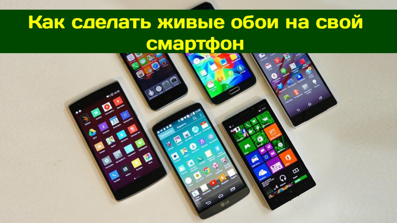 Как сделать живые обои на свой смартфон.