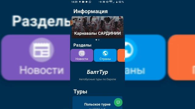 Балт Тур - приложение для заказа туров