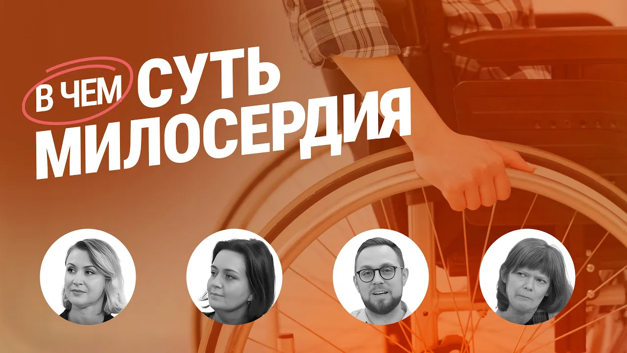 МИЛОСЕРДИЕ и сострадание. Ограничения и особенности здоровья. КАК ПОМОГАТЬ инвалидам