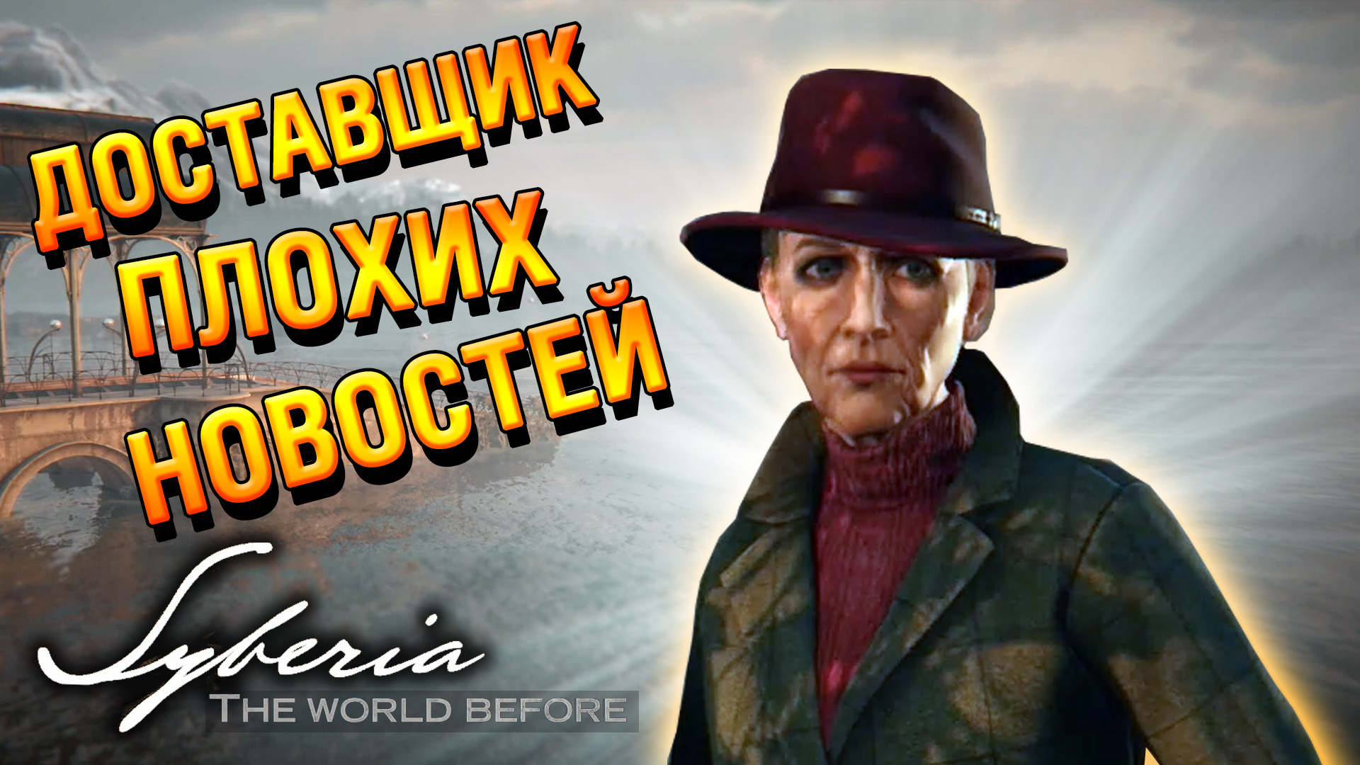 Syberia: The World Before ❄ Как-то печально это все ❄ Прохождение #10