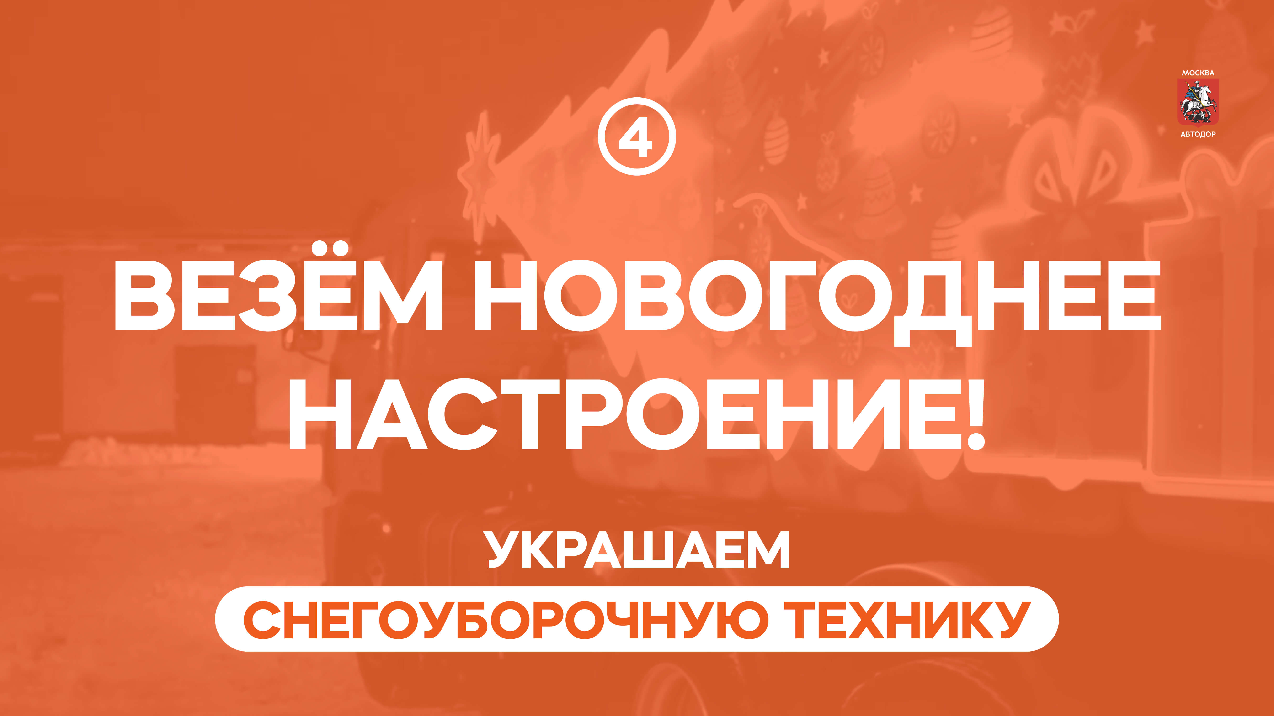 Везем новогоднее настроение!