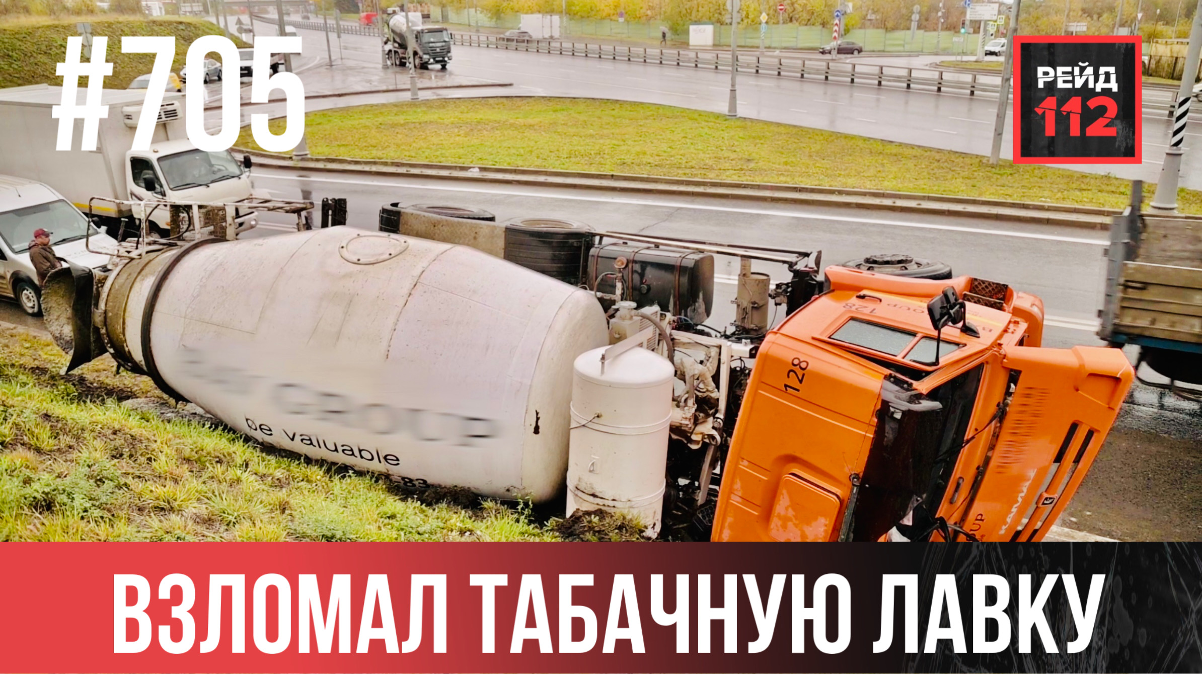 ВЗЛОМАЛ ТАБАЧНУЮ ЛАВКУ | ПОЖАР В МАСТЕРСКОЙ | ОПРОКИНУЛАСЬ БЕТОНОМЕШАЛКА | РЕЙД 112. ВЫПУСК 257