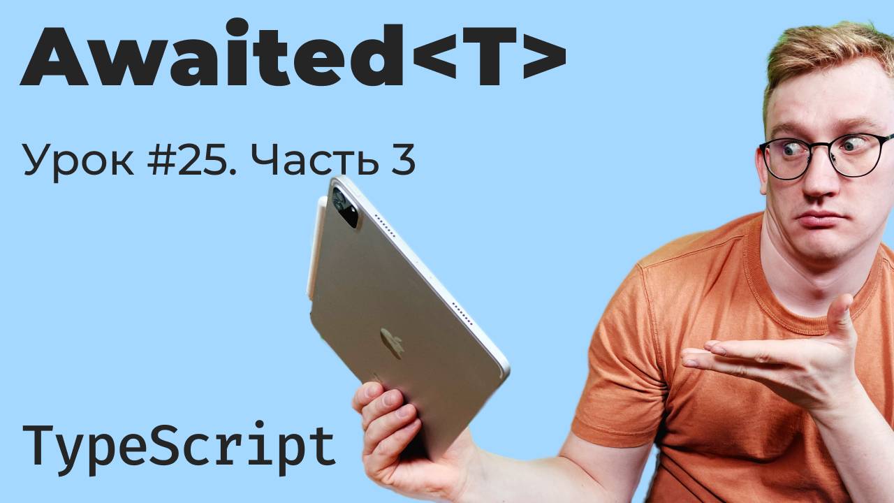 TypeScript / Урок 25/3. Awaited