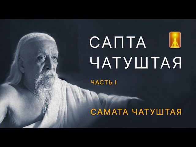 Шри Ауробиндо "Сапта Чатуштая". Часть 1. Самата Чатуштая. Разбор текста