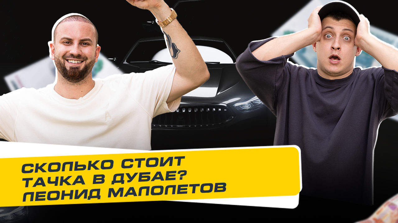 Сколько Стоит Тачка в Дубае: Леонид Малолетов – миллионер, инвестор и любитель красивых машин