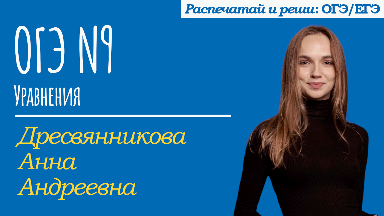 Дресвянникова Анна | ОГЭ №9 | Уравнения | Линейные уравнения, квадратные уравнения