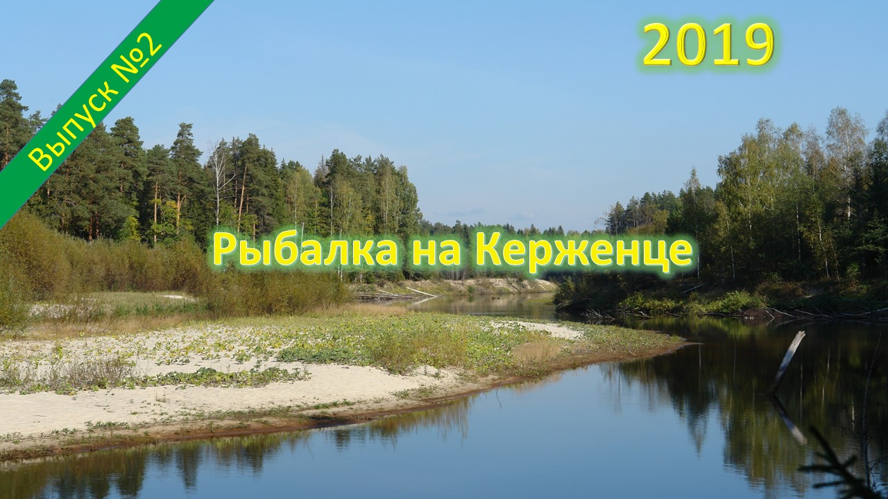 Рыбалка на Керженце 2019г Выпуск №2. Рыба которую необходимо отпускать....