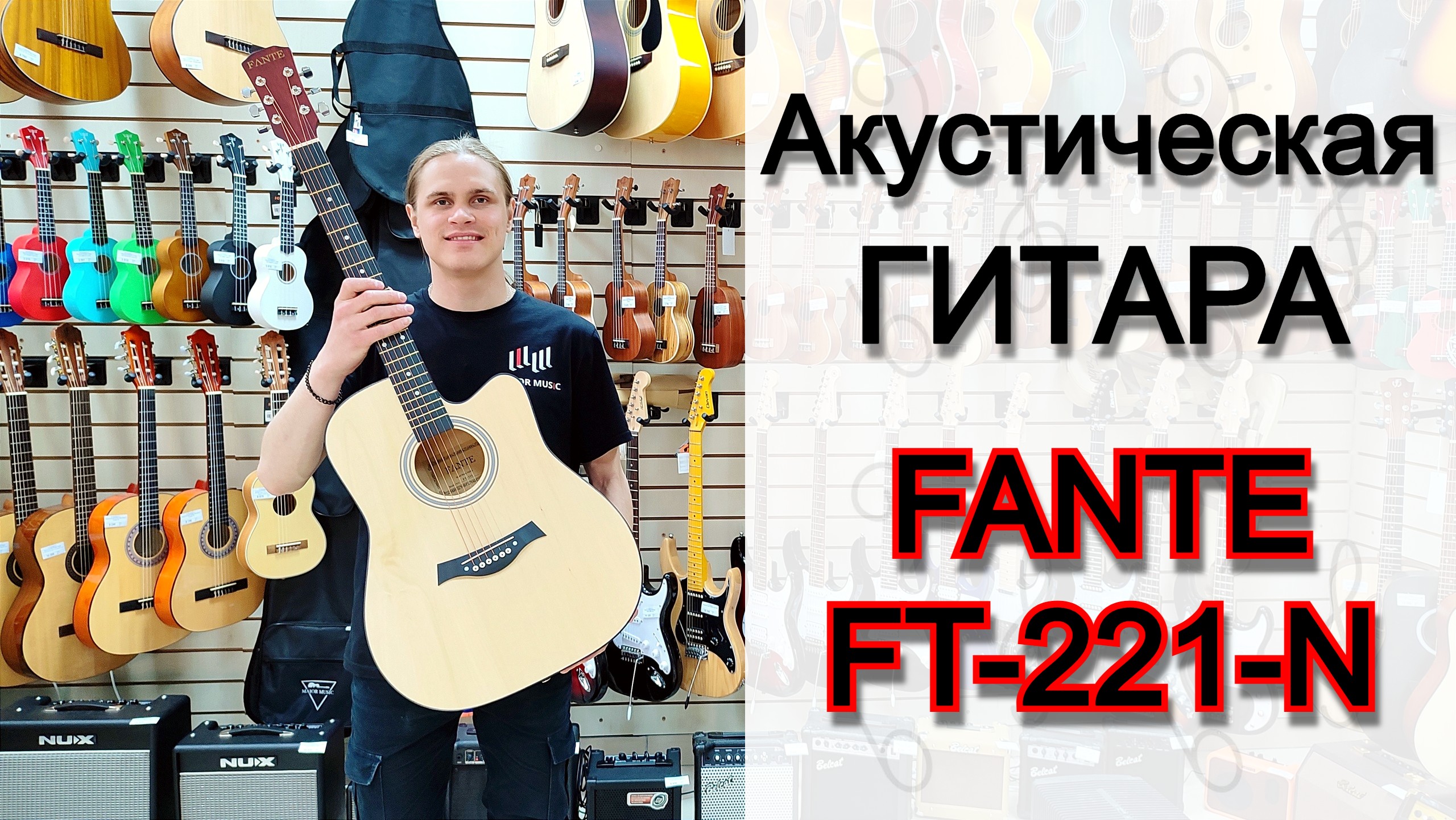Акустическая гитара Fante FT-221-N | мини обзор от MAJOR MUSIC